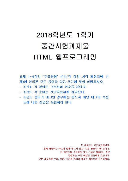 2018년 1학기 HTML웹프로그래밍 중간시험과제물 공통(교재 1~6장의 주요용어 설명)