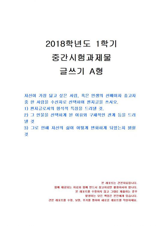 2018년 1학기 글쓰기 중간시험과제물 A형(자신이 가장 닮고 싶은 사람)