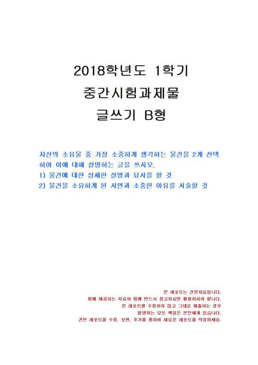 2018년 1학기 글쓰기 중간시험과제물 B형(자신의 소유물 중 가장 소중하게 생각하는물건)