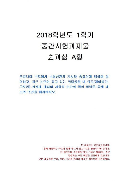 2018년 1학기 숲과삶 중간시험과제물 A형(국립공원의 가치와 중요성)