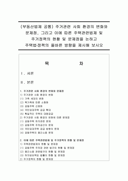 (부동산법제 공통) 주거관련 사회 환경의 변화와 문제점, 그리고 이에 따른 주택관련법제 및 주거정책의 현황 및 문제점을 논하고 주택법․정책의 올바른 방향을 제시해 보시오