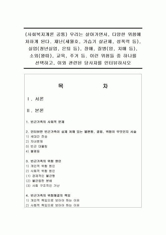 (사회복지개론 공통) 우리는 살아가면서, 다양한 위험에 처하게 된다. 재난(세월호, 가습기 살균제, 성폭력 등), 실업(청년실업, 은퇴 등), 장애, 질병(암, 치매 등), 소외(