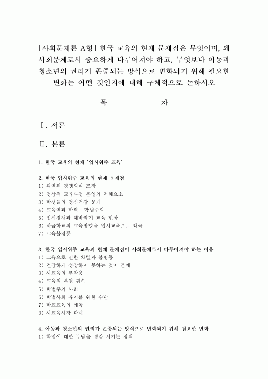 [사회문제론 A형] 한국 교육의 현재 문제점은 무엇이며, 왜 사회문제로서 중요하게 다루어져야 하고, 무엇보다 아동과 청소년의 권리가 존중되는 방식으로 변화되기 위해 필요한 변화는