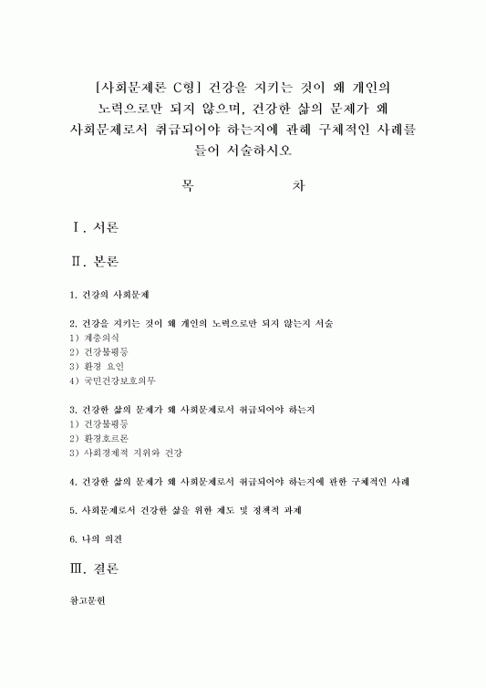 [사회문제론 C형] 건강을 지키는 것이 왜 개인의 노력으로만 되지 않으며, 건강한 삶의 문제가 왜 사회문제로서 취급되어야 하는지에 관해 구체적인 사례를 들어 서술하시오