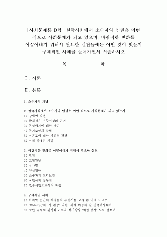 [사회문제론 D형] 한국사회에서 소수자의 인권은 어떤 식으로 사회문제가 되고 있으며, 바람직한 변화를 이끌어내기 위해서 필요한 실천들에는 어떤 것이 있을지 구체적인 사례를 들어가면