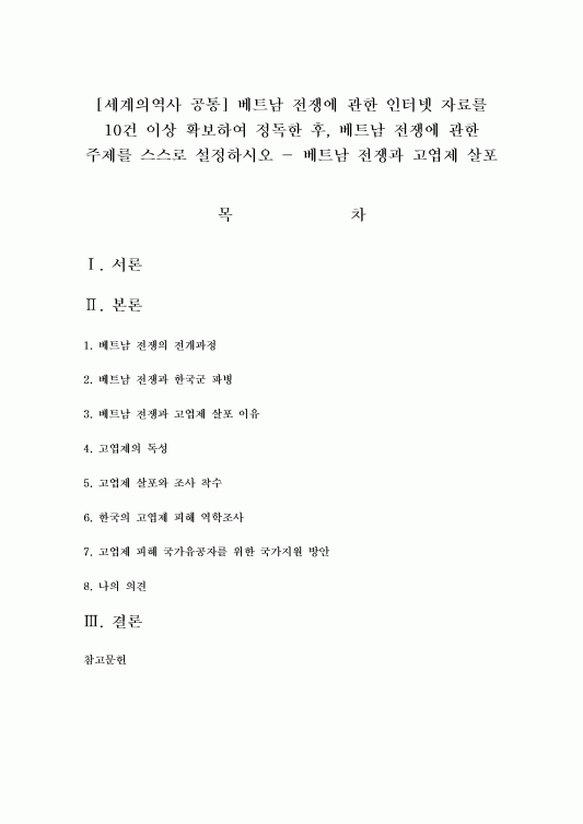 [세계의역사 공통] 베트남 전쟁에 관한 인터넷 자료를 10건 이상 확보하여 정독한 후, 베트남 전쟁에 관한 주제를 스스로 설정하시오 - 베트남 전쟁과 고엽제 살포