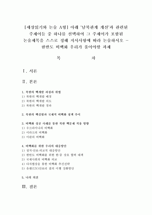 [세상읽기와 논술 A형] 아래 ‘남북관계 개선‘과 관련된 주제어들 중 하나를 선택하여 그 주제어가 포함된 논술제목을 스스로 정해 지시사항에 따라 논술하시오 - 한반도 비핵화 우리가