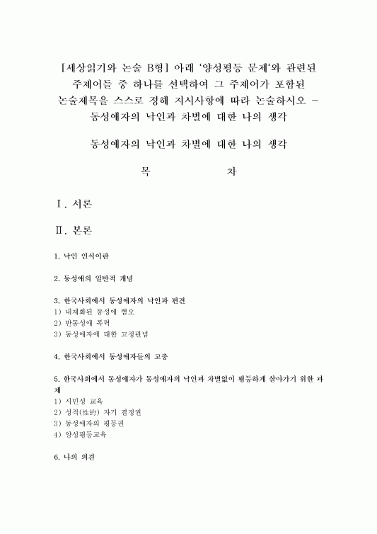 [세상읽기와 논술 B형] 아래 ‘양성평등 문제‘와 관련된 주제어들 중 하나를 선택하여 그 주제어가 포함된 논술제목을 스스로 정해 지시사항에 따라 논술하시오 - 동성애자의 낙인과 차