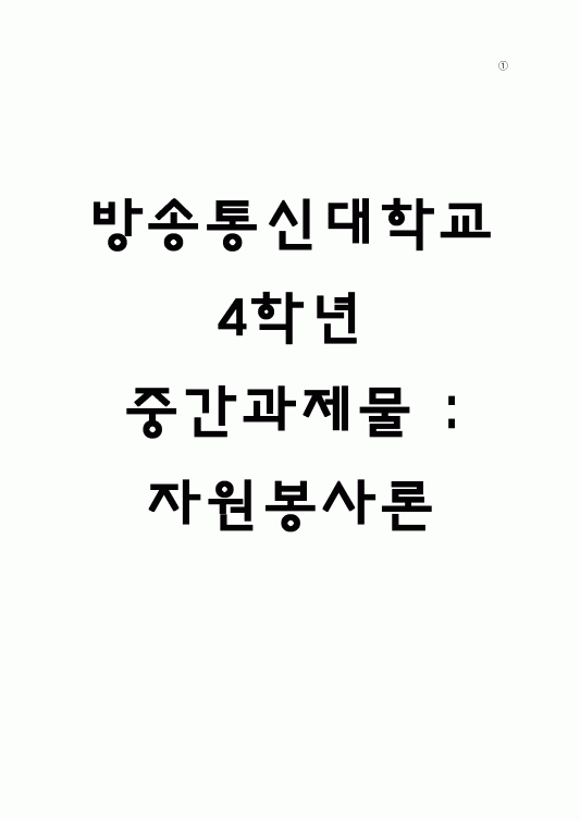 각자 자신이 중요하다고 판단하는 자원봉사의 주체를 선정하여 그들에게 왜 자원봉사자 필요하며, 어떻게 자원봉사를 하는 것이 효과적일지, 그리고 국가적인 차원에서는 어떻게 그들을 지원해야 할지에 대해 분석