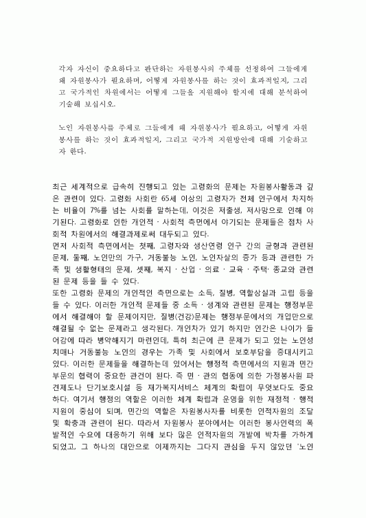 [자원봉사론] 각자 자신이 중요하다고 판단하는 자원봉사의 주체를 선정하여 그들에게 왜 자원봉사자 필요하며, 어떻게 자원봉사를 하는 것이 효과적일지, 그리고 국가적인 차원에서는 어떻게 그들을 지원해야 할지