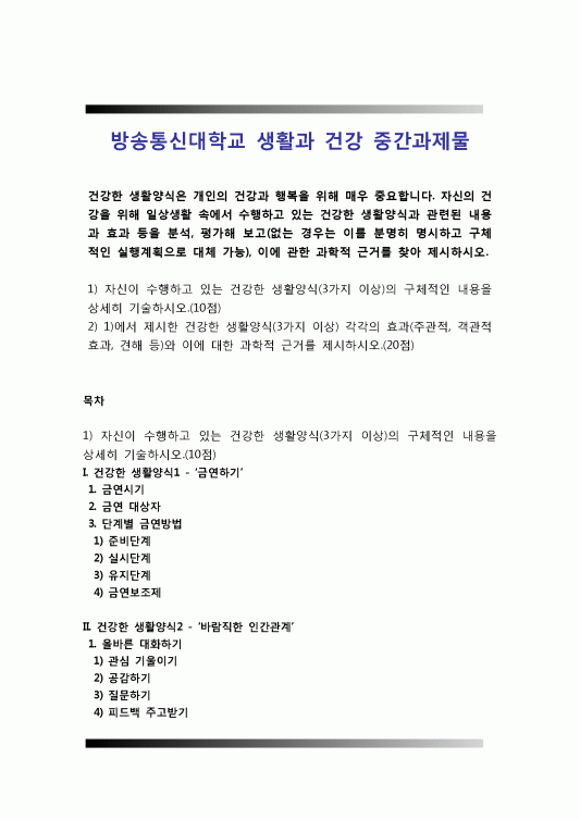 [생활과건강]건강한 생활양식은 개인의 건강과 행복을 위해 매우 중요합니다. 자신의 건강을 위해 일상생활 속에서 수행하고 있는 건강한 생활양식과 관련된 내용과 효과 등을 분석, 평가 해보고(없는 경우는 이를