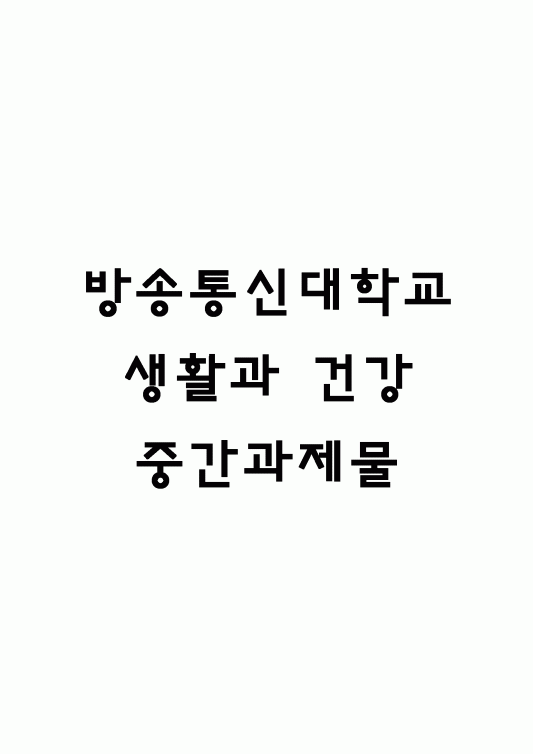 [생활과건강] 건강한 생활양식은 개인의 건강과 행복을 위해 매우 중요합니다. 자신의 건강을 위해 일상생활 속에서 수행하고 있는 건강한 생활양식과 관련된 내용과 효과 등을 분석, 평가해 보고, 이에 관한 과학적