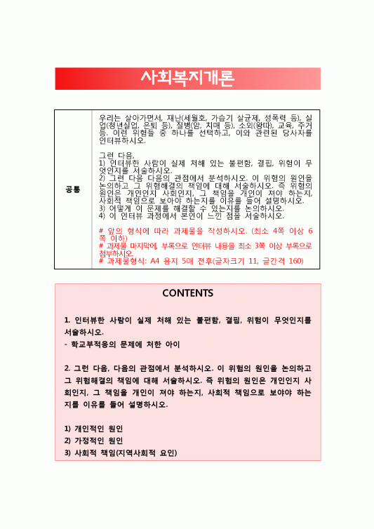 우리는 살아가면서, 재난(세월호, 가습기 살균제, 성폭력 등), 실업(청년실업, 은퇴 등), 질병(암, 치매 등), 소외(왕따), 교육, 주거 등. 이런 위험들 중 하나를 선택하고, 이와 관련된 당사자를 인터뷰하시오