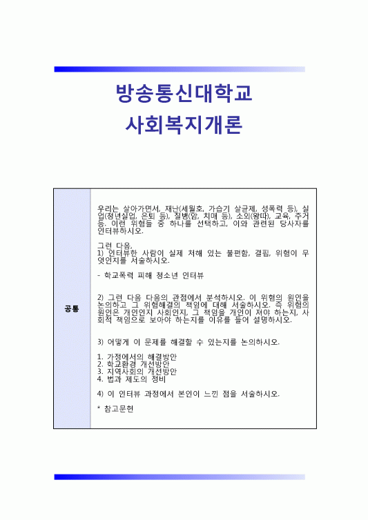 [사회복지개론] 우리는 살아가면서 재난(세월호, 가습기 살균제, 성폭력 등), 실업(청년실업, 은퇴 등), 질병(암, 치매 등), 소외(왕따), 교육, 주거 등. 이런 위험들 중 하나를 선택하고, 이와 관련된 당사자를 인