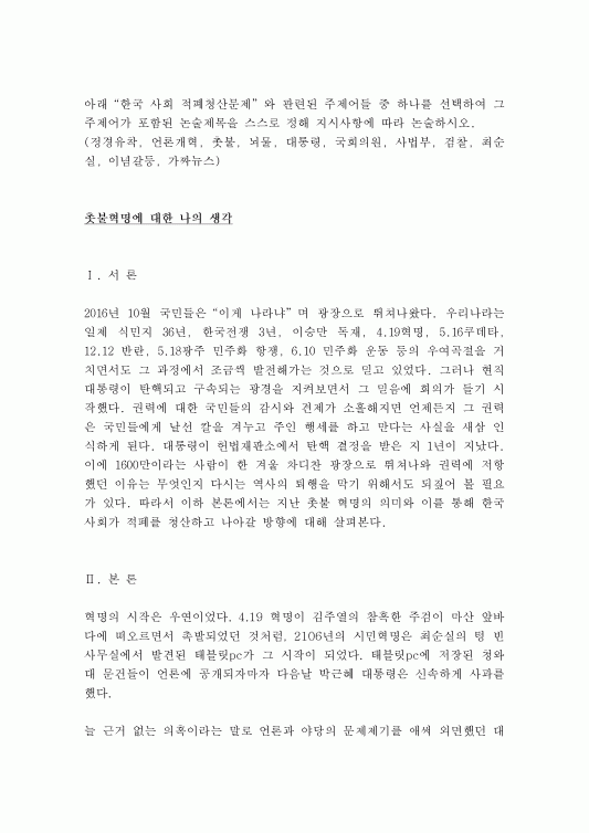 (방통대 세상읽기와논술D형)아래“한국 사회 적폐청산문제”와 관련된 주제어들 중 하나를 선택하여 그 주제어가 포함된 논술제목을 스스로 정해 지시사항에 따라 논술하시오!!!
