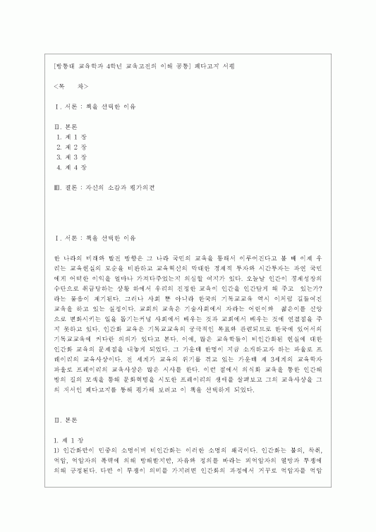 [교육고전의 이해 공통] 페다고지 서평