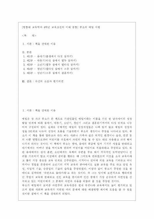 [교육고전의 이해 공통] 루소의 에밀 서평