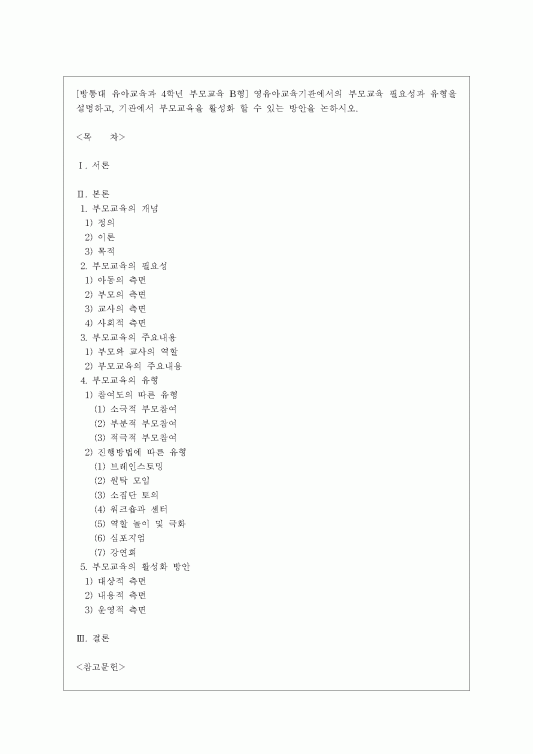 [부모교육 B형] 영유아교육기관에서의 부모교육 필요성과 유형을 설명하고, 기관에서 부모교육을 활성화 할 수 있는 방안을 논하시오.