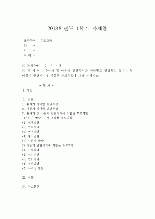 [유아교육과] (부모교육 A형) 유아기 및 아동기 발달특성을 영역별로 설명하고 유아기 및 아동기 발달시기에 적합한 부모역할에 대해 논하시오