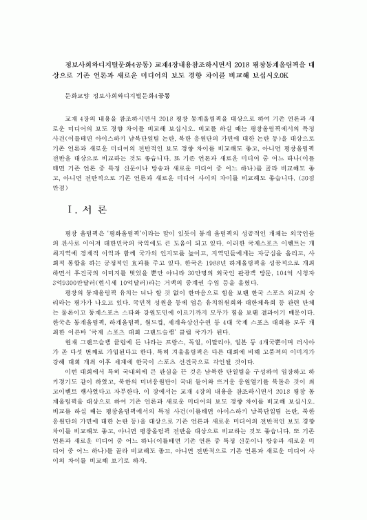 정보사회와디지털문화4공통) 교재4장내용참조하시면서 2018 평창동계올림픽을 대상으로 기존 언론과 새로운 미디어의 보도 경향 차이를 비교해 보십시오0K