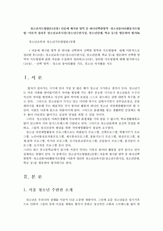 청소년지도방법론3공통) 다음에 제시된 영역 중 하나선택한영역-청소년동아리활동지도방법-이론적 정리후 청소년교육시설(청소년수련시설, 청소년단체, 학교 등)을 방문하여 평가0k