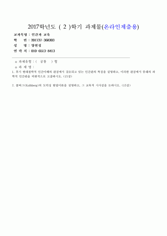 2017년 간호학과 3학년 2학기 인간과 교육 과제물 입니다.