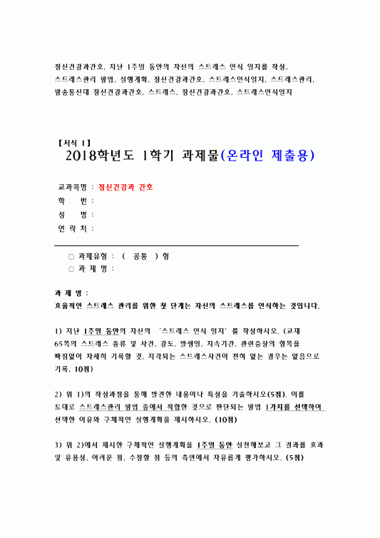 정신건강과간호- 지난 1주일 동안의 자신의 스트레스 인식 일지를 작성,발견한 내용이나 특성을 기술, 스트레스관리방법 1가지 선택,실행,평가-방송통신대 2018 정신건강과간호 공통