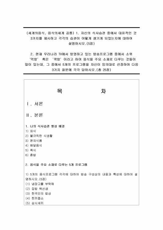 (세계의음식, 음식의세계 공통) 1. 자신의 식사습관 중에서 대표적인 것 3가지를 제시하고 각각의 습관이 어떻게 생기게 되었는지에 대하여 설명하시오.(5점)