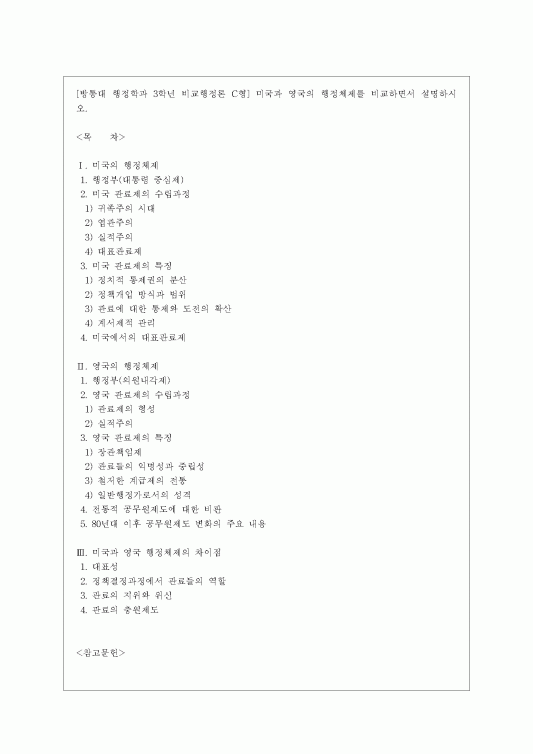 [비교행정론 C형] 미국과 영국의 행정체제를 비교하면서 설명하시오