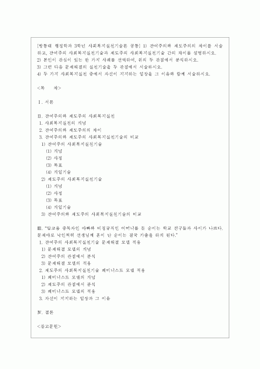 [사회복지실천기술론 공통] 1) 잔여주의와 제도주의의 차이를 서술하고, 잔여주의 사회복지실천기술과 제도주의 사회복지실천기술 간의 차이를 설명하시오.