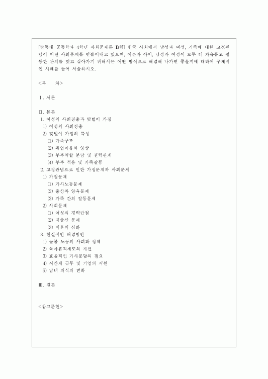 [중어중문학과] [사회문제론 B형] 한국 사회에서 남성과 여성, 가족에 대한 고정관념이 어떤 사회문제를 만들어내고 있으며, 어른과 아이, 남성과 여성이 모두 더 자유롭고 평등한 관계를 맺고 살아가기 위해서는 어떤 방식으로 해
