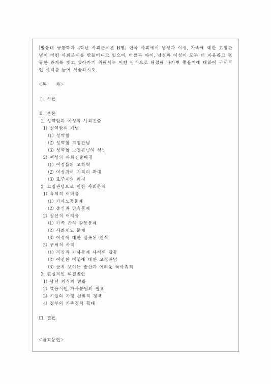 [사회문제론 B형] 한국 사회에서 남성과 여성, 가족에 대한 고정관념이 어떤 사회문제를 만들어내고 있으며, 어른과 아이, 남성과 여성이 모두 더 자유롭고 평등한 관계를 맺고 살아가기 위해서는 어떤 방식으로 해