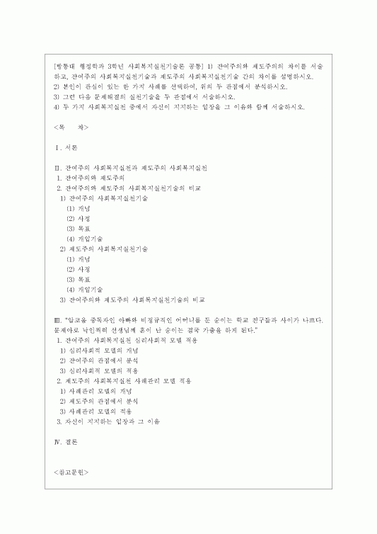 [사회복지실천기술론 공통] 1) 잔여주의와 제도주의의 차이를 서술하고, 잔여주의 사회복지실천기술과 제도주의 사회복지실천기술 간의 차이를 설명하시오