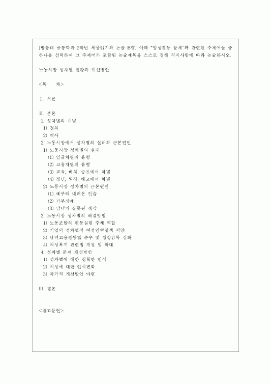 [세상읽기와 논술 B형] 아래 “양성평등 문제”와 관련된 주제어들 중 하나를 선택하여 그 주제어가 포함된 논술제목을 스스로 정해 지시사항에 따라 논술하시오...