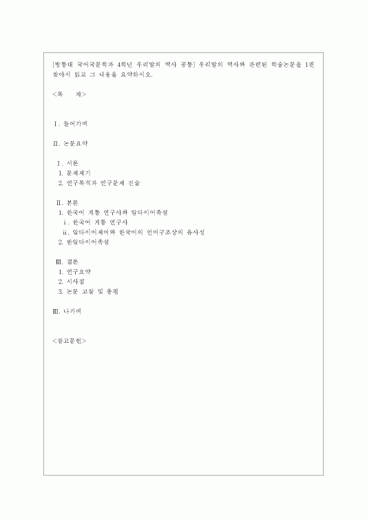 [우리말의 역사 공통] 우리말의 역사와 관련된 학술논문을 1편 찾아서 읽고 그 내용을 요약하시오.
