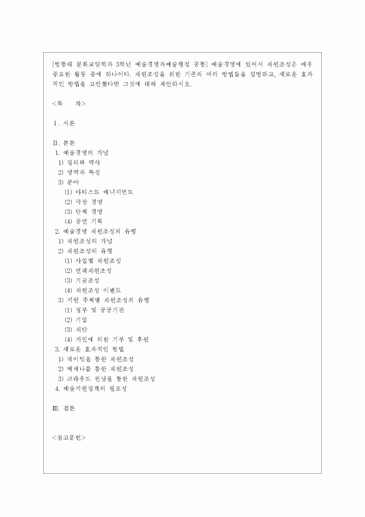 [예술경영과예술행정 공통] 예술경영에 있어서 재원조성은 매우 중요한 활동 중에 하나이다. 재원조성을 위한 기존의 여러 방법들을 설명하고, 새로운 효과적인 방법을 고안했다면 그것에 대해 제안하시오.