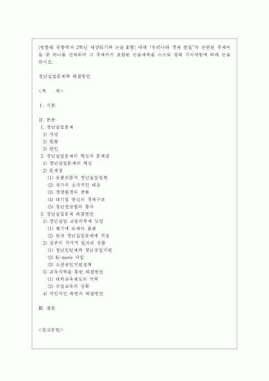 [세상읽기와 논술 E형] 아래 “우리나라 경제 현실”과 관련된 주제어들 중 하나를 선택하여 그 주제어가 포함된 논술제목을 스스로 정해 지시사항에 따라 논술하시오