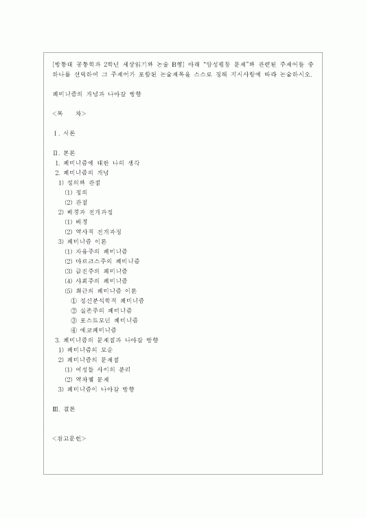 [세상읽기와 논술 B형] 아래 “양성평등 문제”와 관련된 주제어들 중 하나를 선택하여 그 주제어가 포함된 논술제목을 스스로 정해 지시사항에 따라 논술하시오.