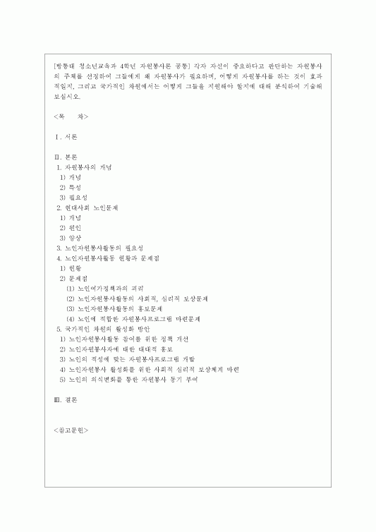 [자원봉사론 공통] 각자 자신이 중요하다고 판단하는 자원봉사의 주체를 선정하여 그들에게 왜 자원봉사가 필요하며, 어떻게 자원봉사를 하는 것이 효과적일지, 그리고 국가적인 차원에서는 어떻게 그들을 지원해야