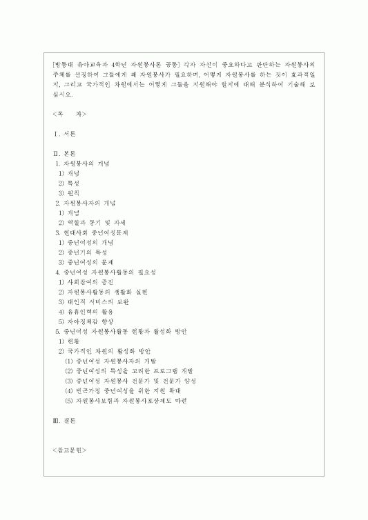 [자원봉사론 공통] 각자 자신이 중요하다고 판단하는 자원봉사의 주체를 선정하여 그들에게 왜 자원봉사가 필요하며, 어떻게 자원봉사를 하는 것이 효과적일지, 그리고 국가적인 차원에서는 어떻게 그들을 지원해야