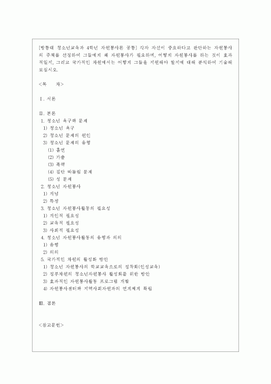 [자원봉사론 공통] 각자 자신이 중요하다고 판단하는 자원봉사의 주체를 선정하여 그들에게 왜 자원봉사가 필요하며, 어떻게 자원봉사를 하는 것이 효과적일지, 그리고 국가적인 차원에서는 어떻게 그들을 지원해야