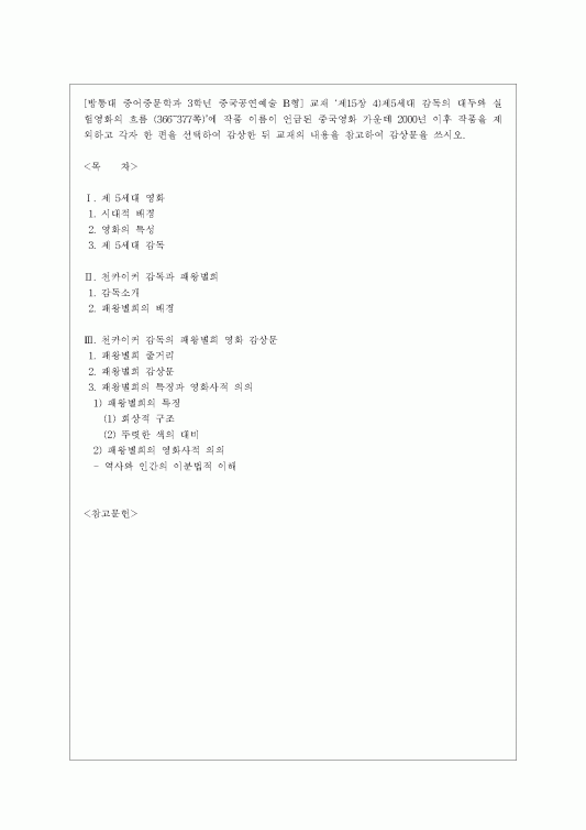 [중국공연예술 B형] 교재 ‘제15장 4)제5세대 감독의 대두와 실험영화의 흐름 (366~377쪽)’에 작품 이름이 언급된 중국영화 가운데 2000년 이후 작품을 제외하고 각자 한 편을 선택하여 감상한 뒤 교재의 내용을 참