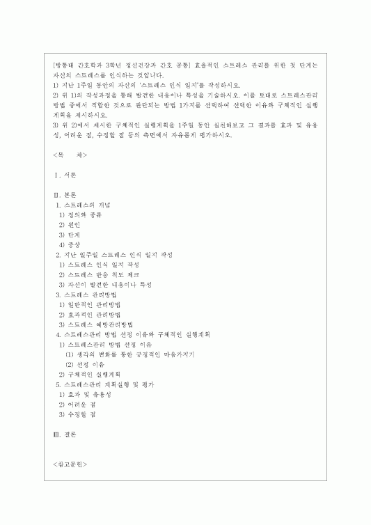 [정신건강과 간호 공통] 효율적인 스트레스 관리를 위한 첫 단계는 자신의 스트레스를 인식하는 것입니다