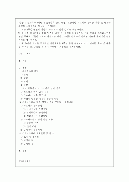 [정신건강과 간호 공통] 효율적인 스트레스 관리를 위한 첫 단계는 자신의 스트레스를 인식하는 것입니다..