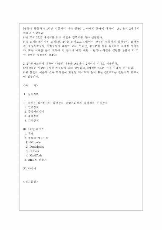 [컴퓨터의 이해 공통] 1. 아래의 문제에 대하여 교재에서 관련내용을 확인한 후 인터넷이나 참고문헌을 참조하여 A4 용지 2페이지 내외로 서술하라. 2. 2차원바코드에 대하여 다음의 내용을 A4 용지 2페이지 내외로