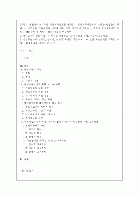 [평생교육방법론 공통] 1. 평생교육방법에는 다양한 방법들이 있다. 이 방법들을 교육목적과 내용에 따라 어떤 방법들이 있는지 소개하고 평생교육방법 채택시 고려해야 할 사항에 대해 기술해 보십시오.