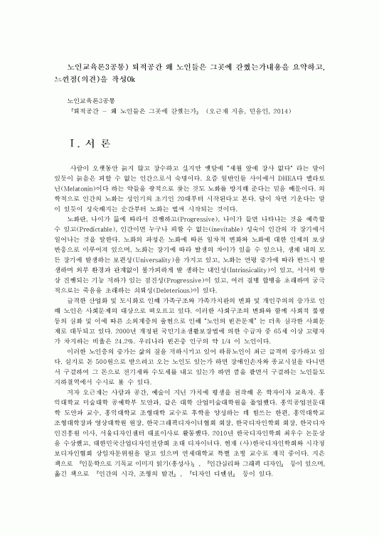 노인교육론3공통) 퇴적공간 왜 노인들은 그곳에 갇혔는가내용을 요약하고, 느낀점(의견)을 작성0k