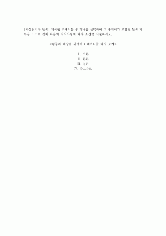 세상읽기와논술)아래 “양성평등 문제”와 관련된 주제어들 중 하나를 선택하여 그 주제어가 포함된 논술제목을 스스로 정해 지시사항에 따라 논술하시오.