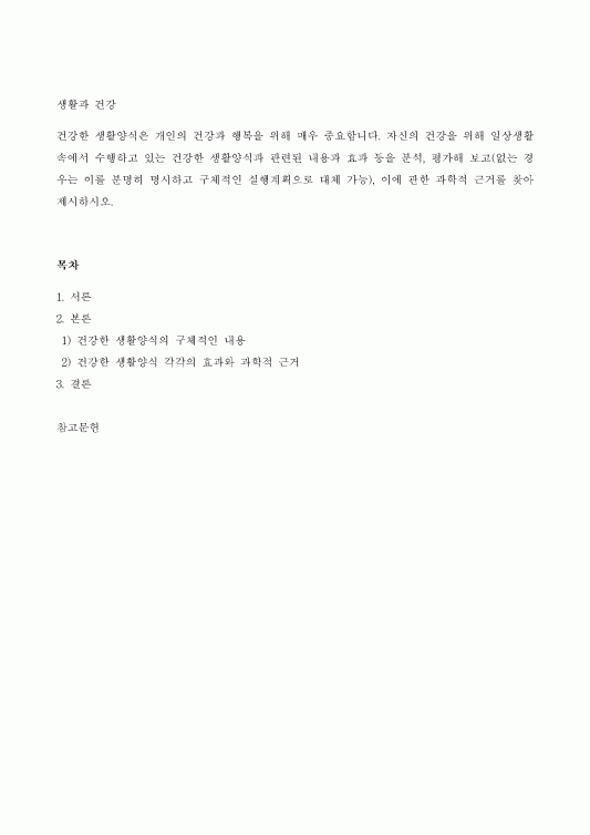 생활과 건강)자신의 건강을 위해 일상생활 속에서 수행하고 있는 건강한 생활양식과 관련된 내용과 효과 등을 분석, 평가해 보고(없는 경우는 이를 분명히 명시하고 구체적인 실행계획으로 대체 가능), 이에 관한 과