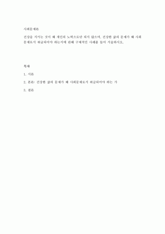 사회문제론)건강을 지키는 것이 왜 개인의 노력으로만 되지 않으며, 건강한 삶의 문제가 왜 사회문제로서 취급되어야 하는지에 관해 구체적인 사례를 들어 서술하시오.